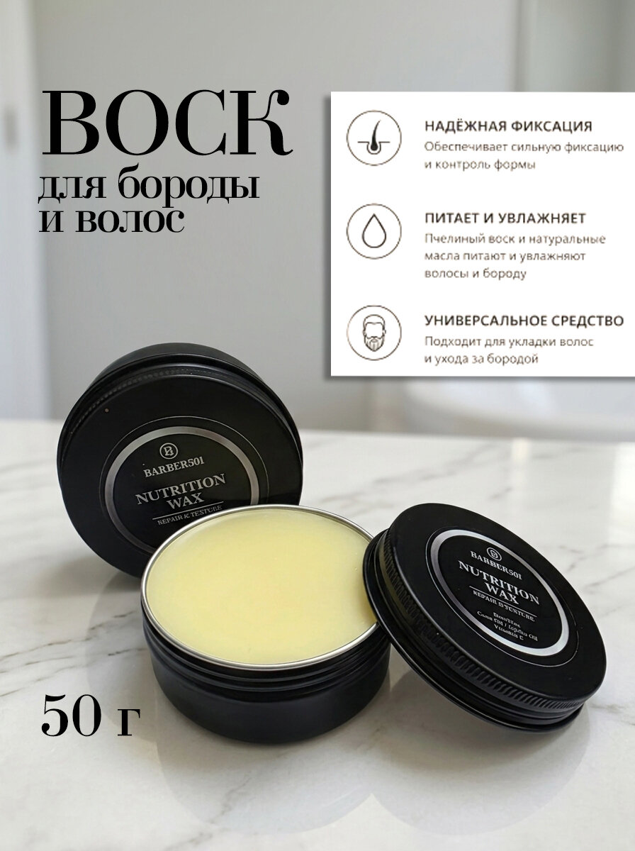 Питательный воск для волос BARBER501 Nutrition WAX, натуральный, 50 г