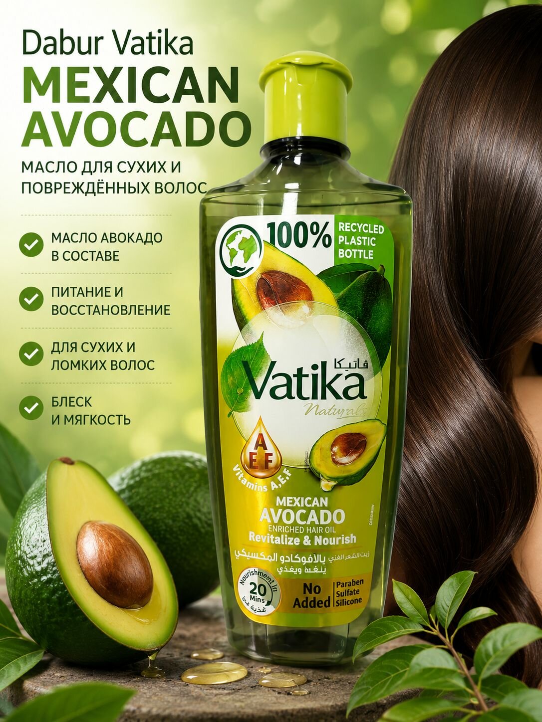 Масло для волос Dabur Vatika с авокадо укрепление и питание, Mexican Avocado, 200 мл
