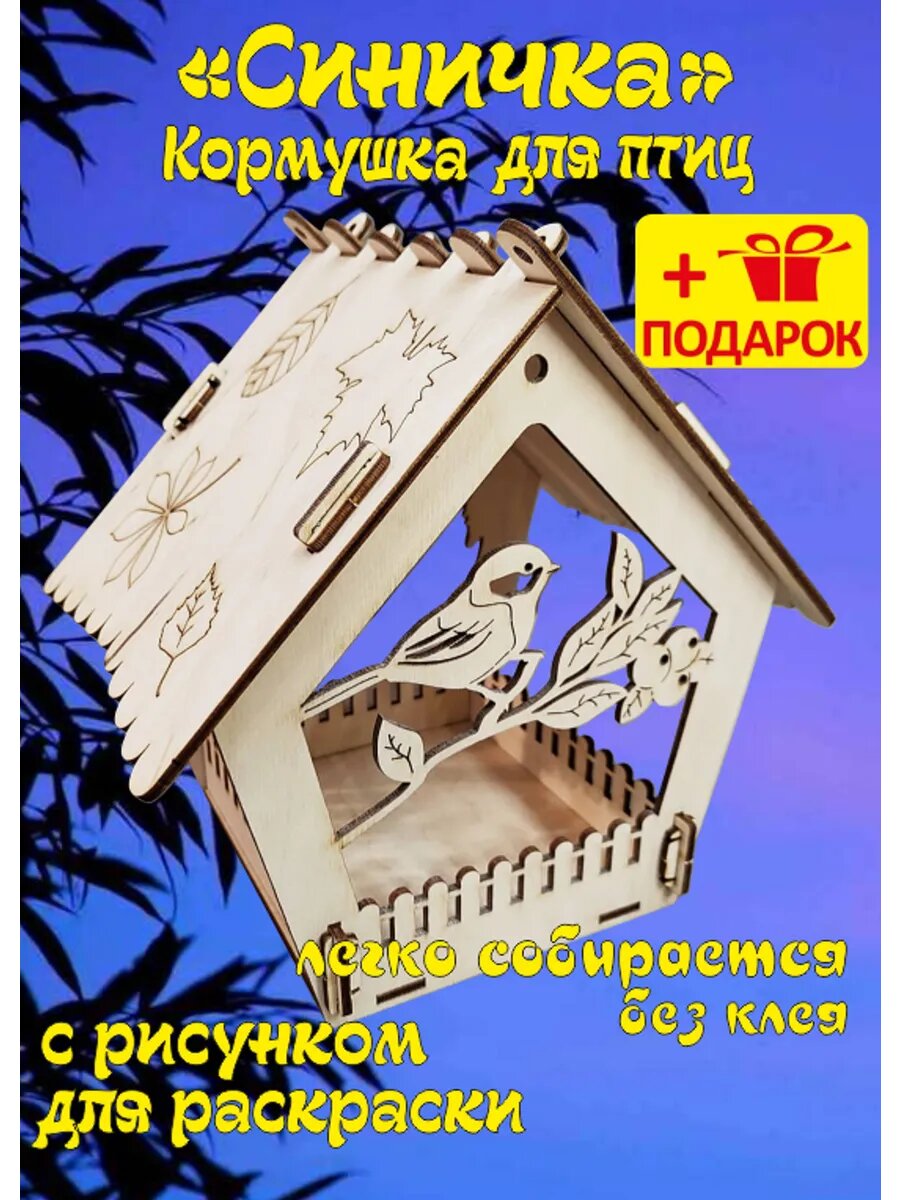 Кормушка для птиц Синица Л