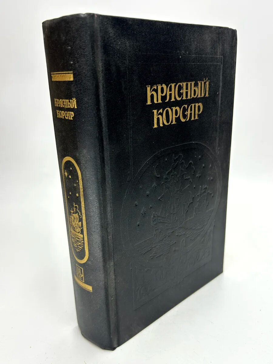 Джеймс Фенимор Купер. Красный корсар