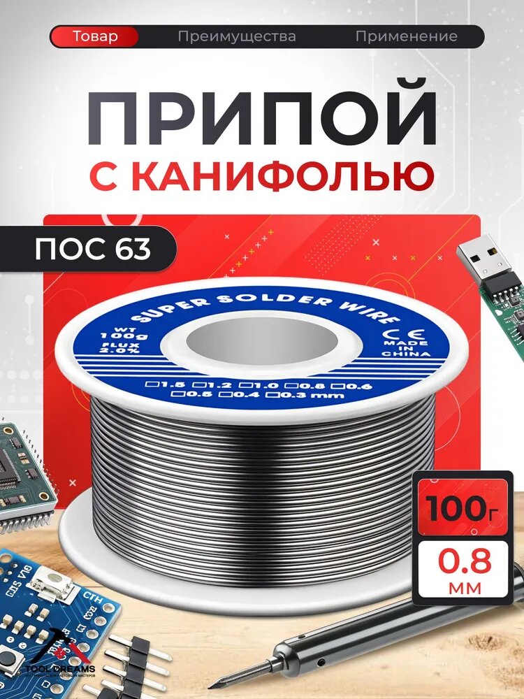Припой для пайки с канифолью диаметр 0,8мм катушка 100гр Tool Dreams