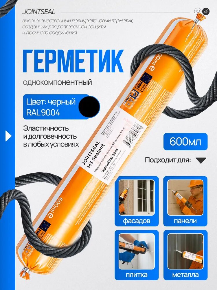 Герметик полиуретановый черный 600 мл, клей-герметик водостойкий универсальный