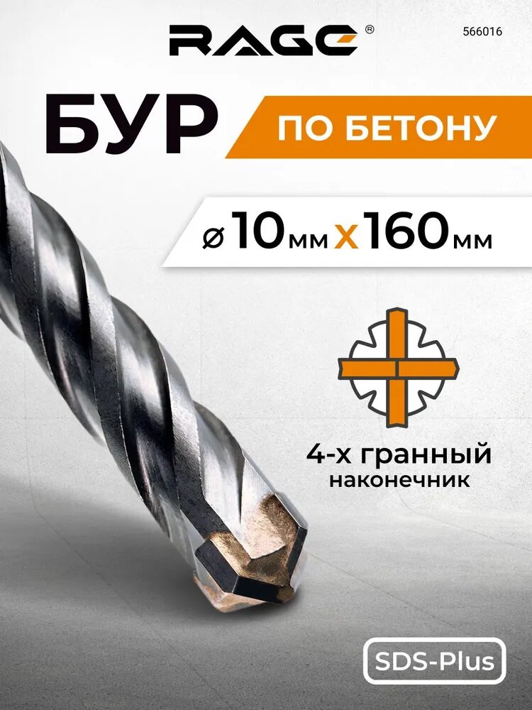 Бур по бетону для перфоратора 10 х 160 мм SDS-Plus Quadro-X RAGE by VIRA