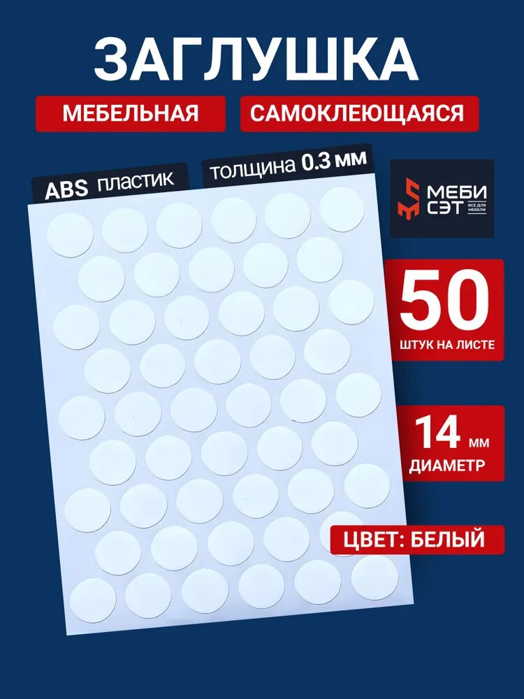 Заглушки самоклеящиеся для мебели цвет белый, премиум, D14 мм, упаковка 50 шт