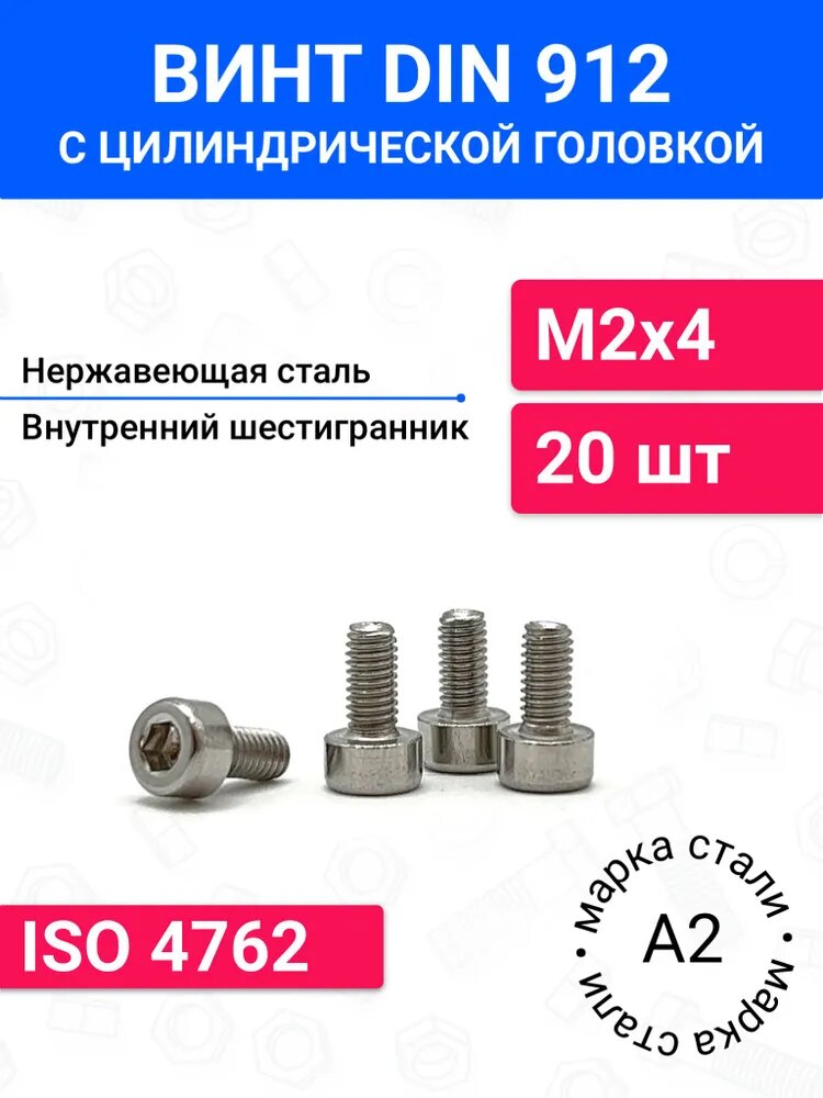 Винт DIN 912 М2х4 с цилиндрической головкой 20 шт, нержавеющая сталь А2