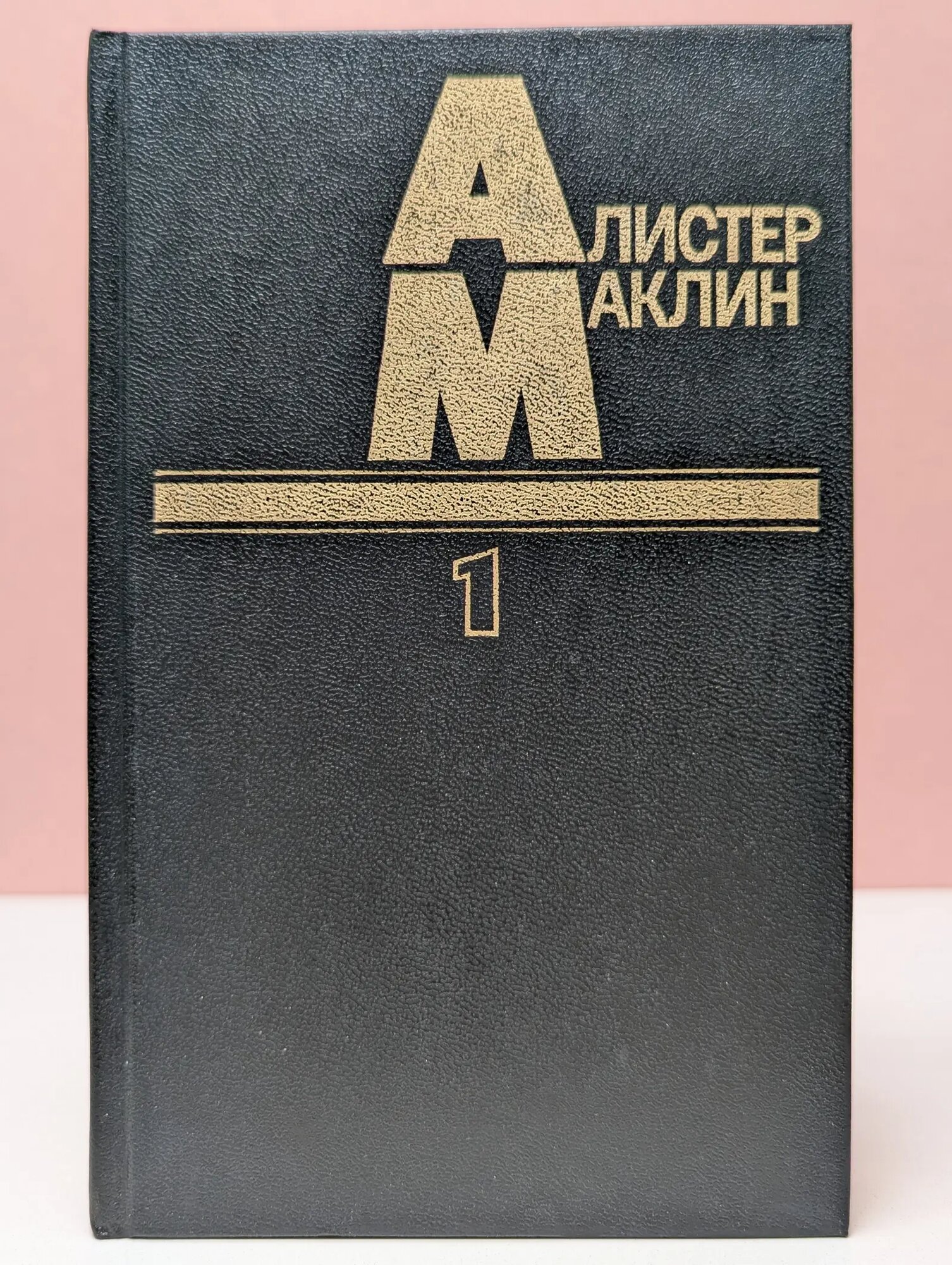 Алистер Маклин. Собрание сочинений в 5 томах. Том 1. Полярный конвой. Ночи нет конца Маклин Алистер 1993