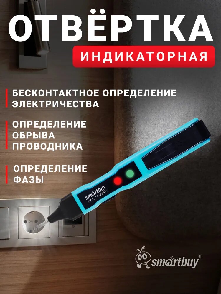 Индикаторная отвертка (пробник) Smartbuy 140 мм, до 250 В, шлицевая, с ЭП, звук, поиск
