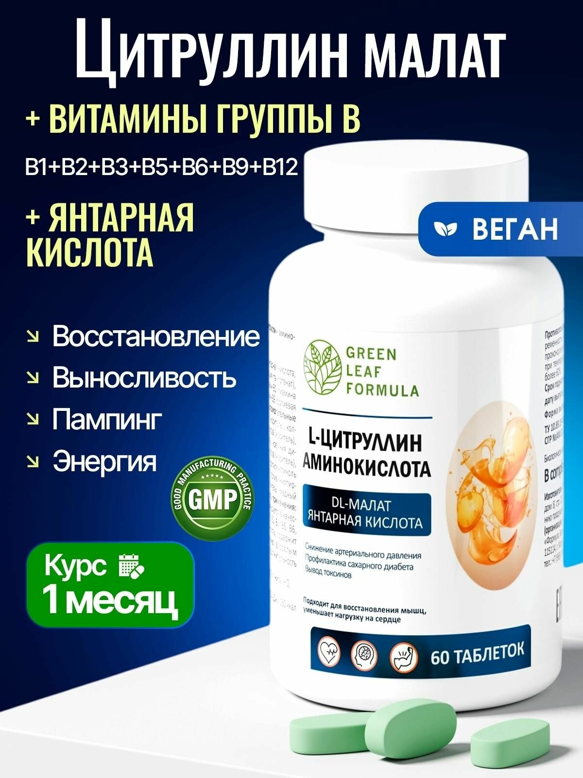 БАД для иммунитета Green Leaf Formula L-цитруллин малат 500 мг с витаминами группы В