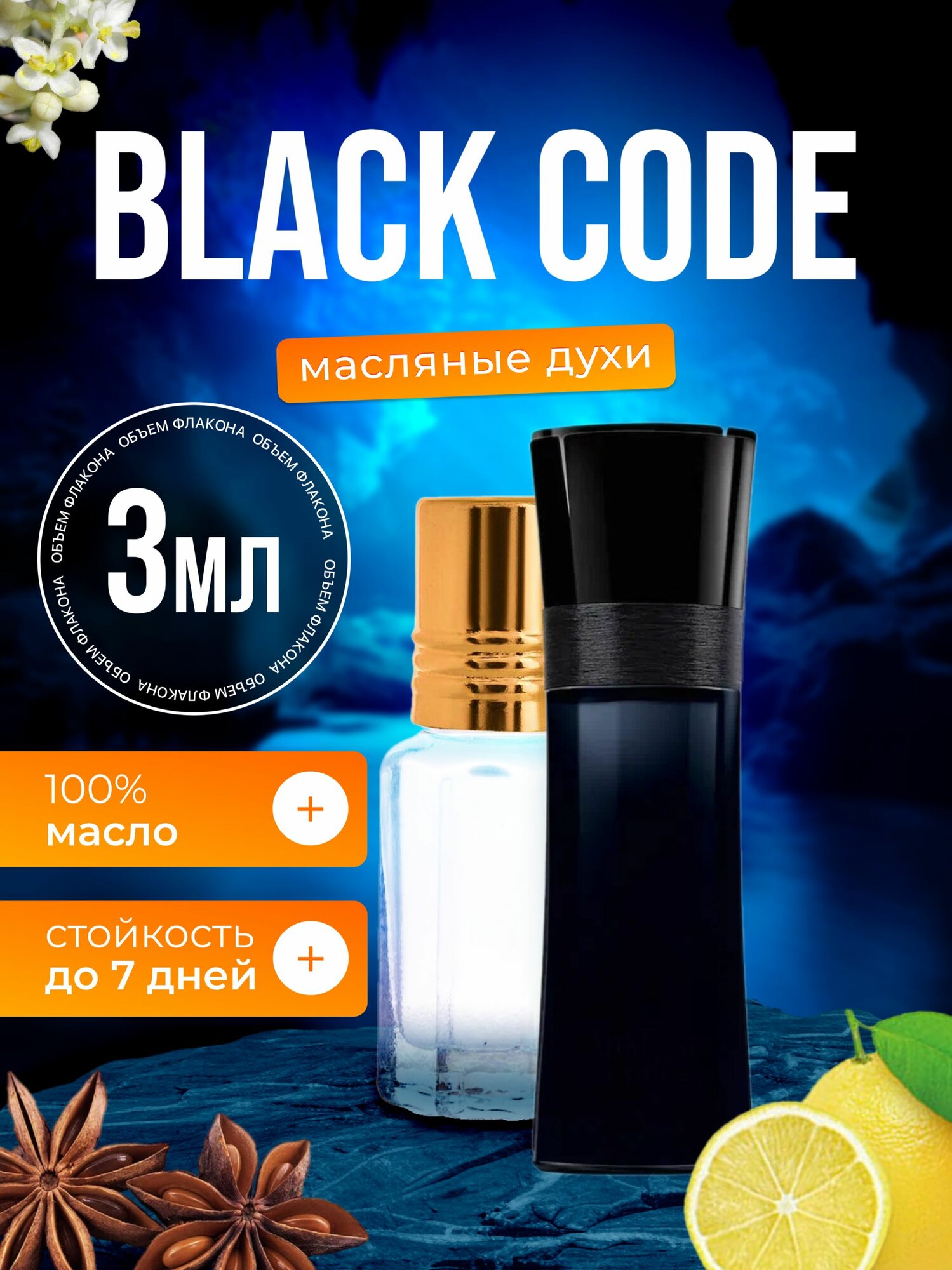 Духи масляные Code Black Код Черный парфюм мужские