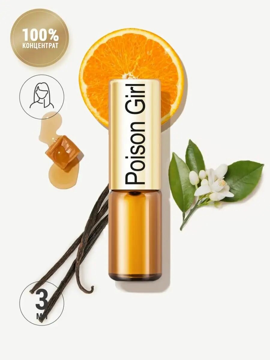 La Parfum Galleria Poison Girl Масляные сладкие духи, ванильная сладость с миндальной горчинкой, 3 мл.