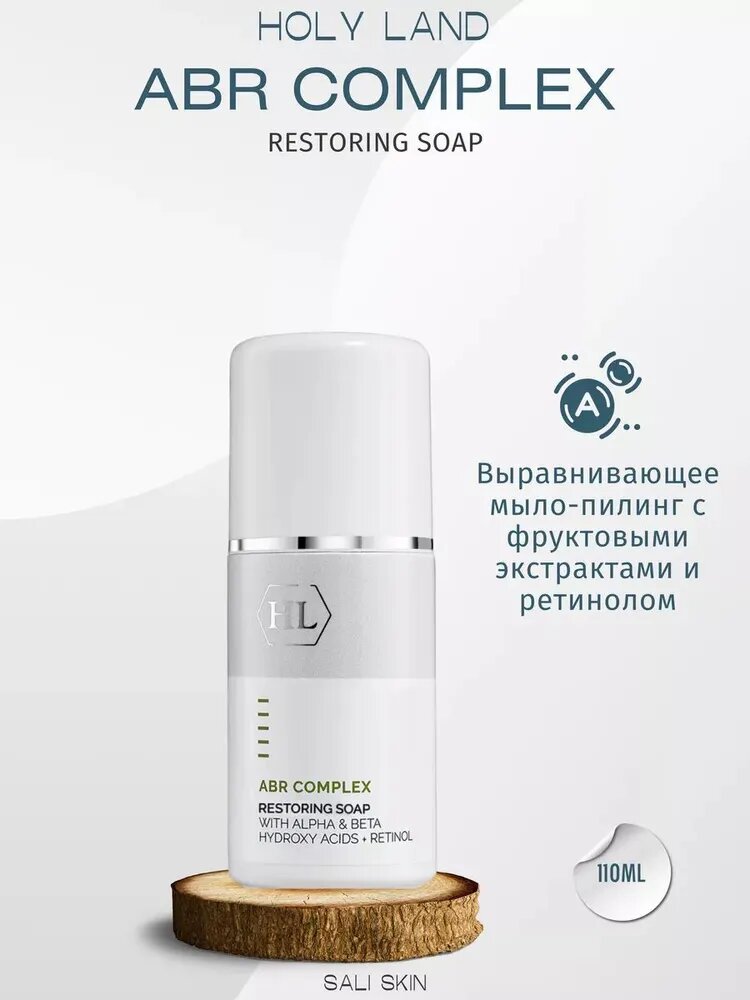 Holy Land Alpha-Beta & Retinol Restoring Soap - Восстанавливающее мыло с ретинолом 110 мл