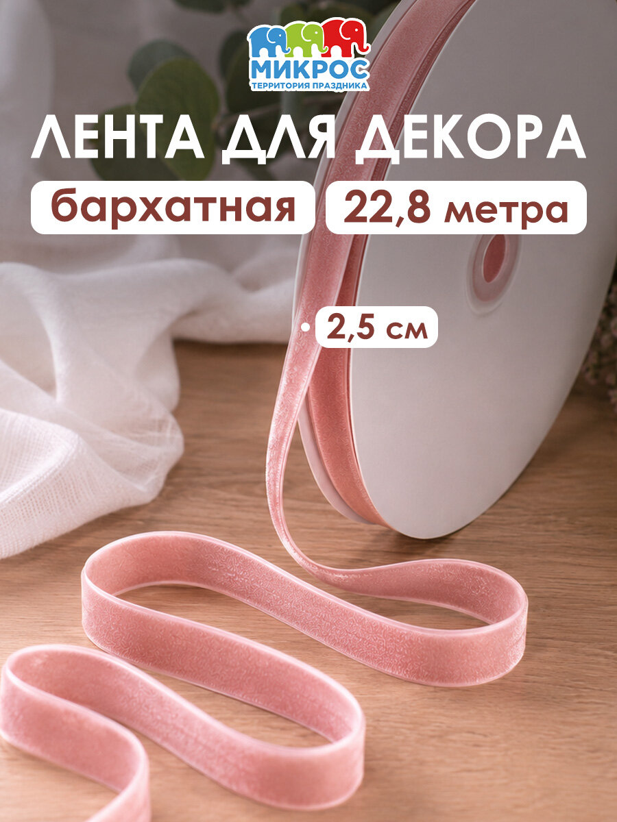Лента бархатная декоративная 2,5 см 22,86 м для букетов, цветов, подарков и рукоделия