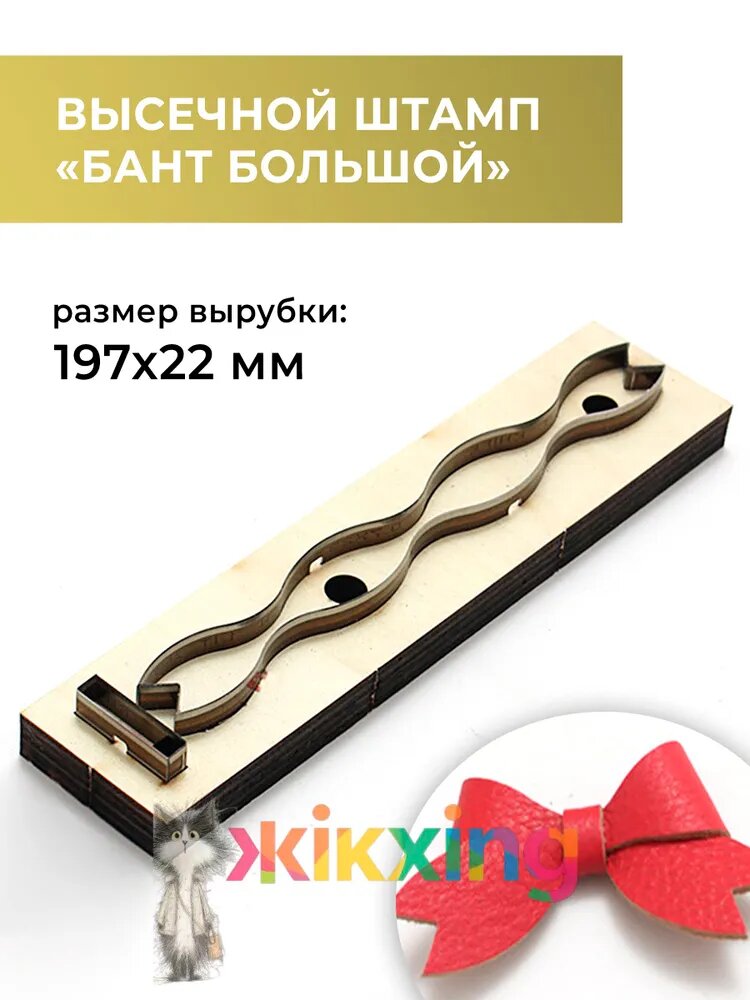Высечной штамп (штанцформа) для вырубки кожи, пробойник для кожи, бант большой