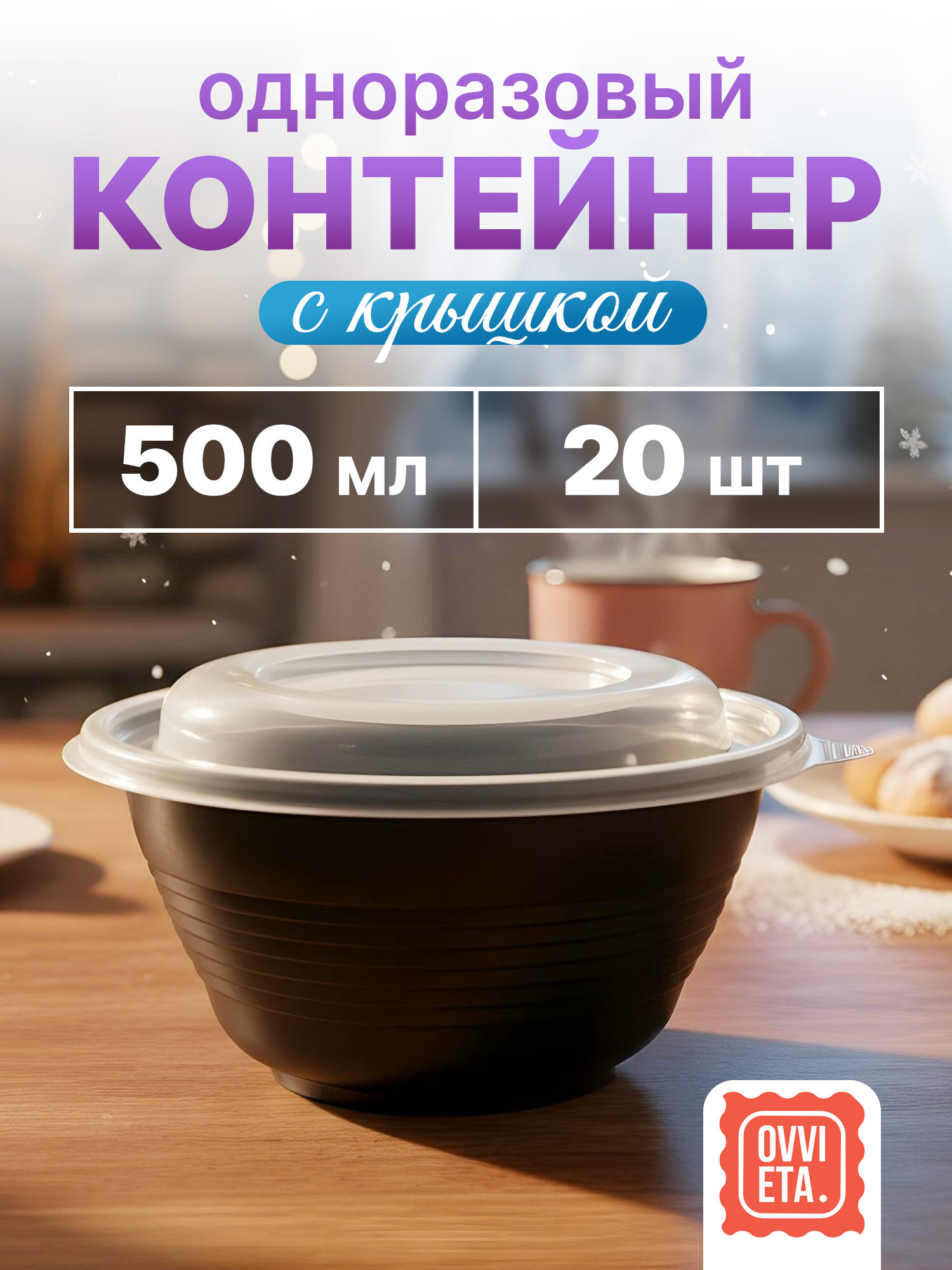 Одноразовый контейнер с герметичной крышкой для супа(супница) 500 мл 20 шт