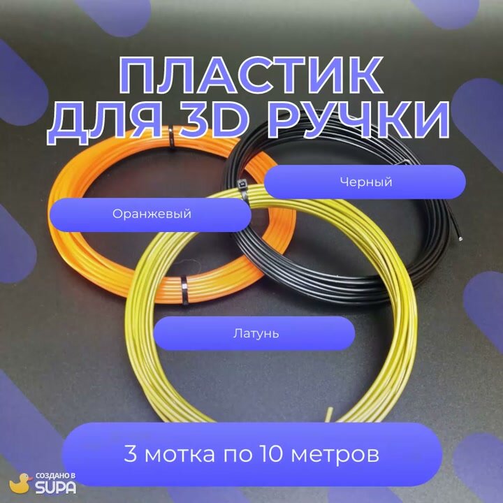 Пластик для 3Д ручки — фото 1