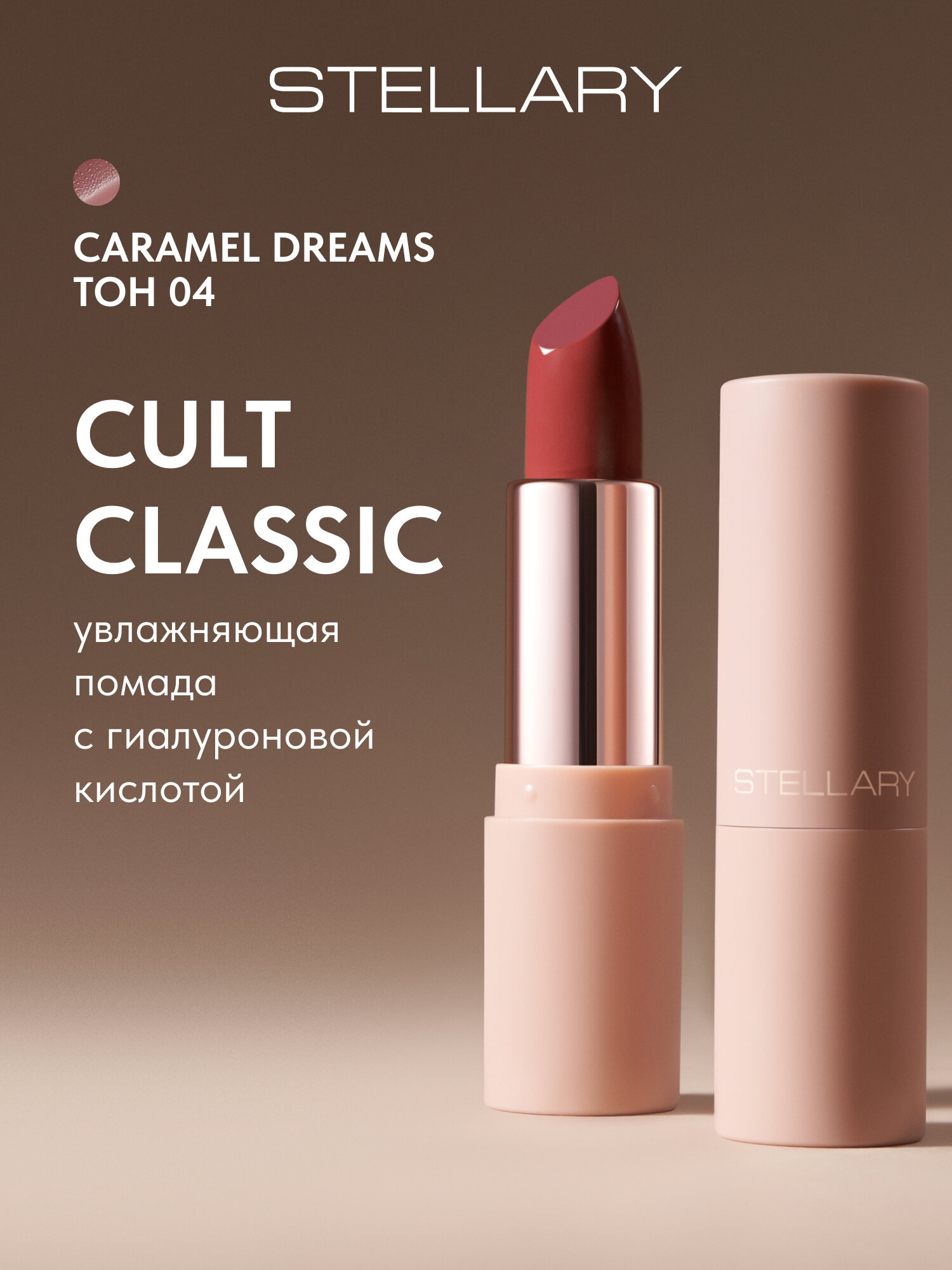 Hydrating lipstick Cult Увлажняющая помада Stellary с гиалуроновой кислотой, мягкая текстура для защиты кожи губ от сухости и шелушения, тон 04, цвет: кремовый, 4 г