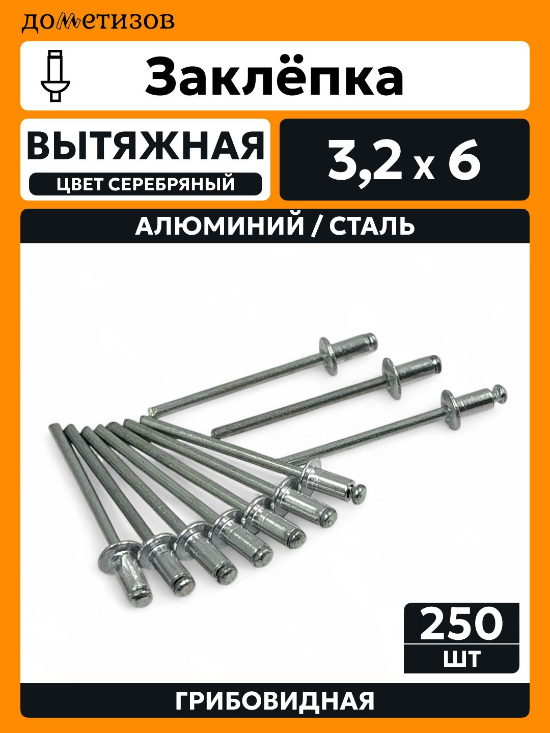Заклепка вытяжная 3,2х6 алюминиевая стандарт борт, 250 шт
