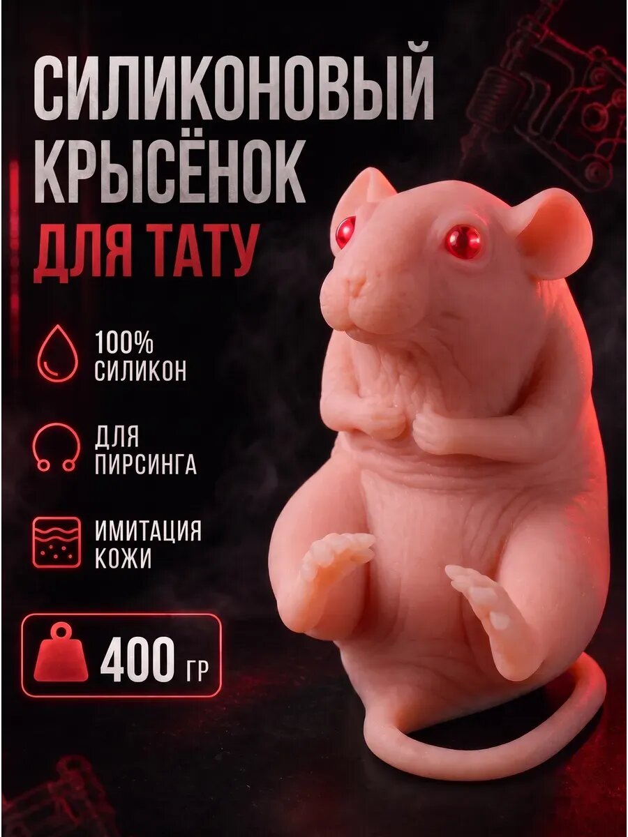 Силиконовая крыса для практики тату, Make No Pain