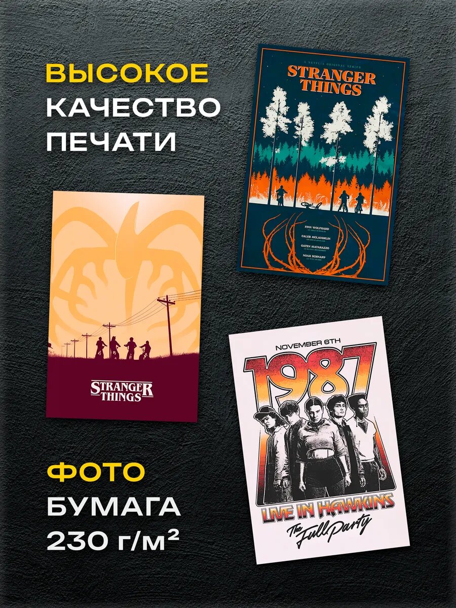 Мини постеры Очень странные дела — фото 1