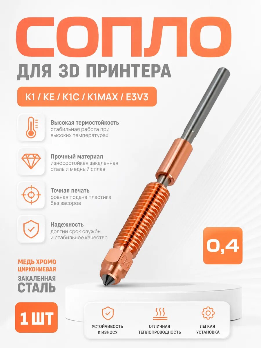 Сопло 0,4 для 3D принтера Ender-3 V3 K1C K1 Max сталь 1 шт