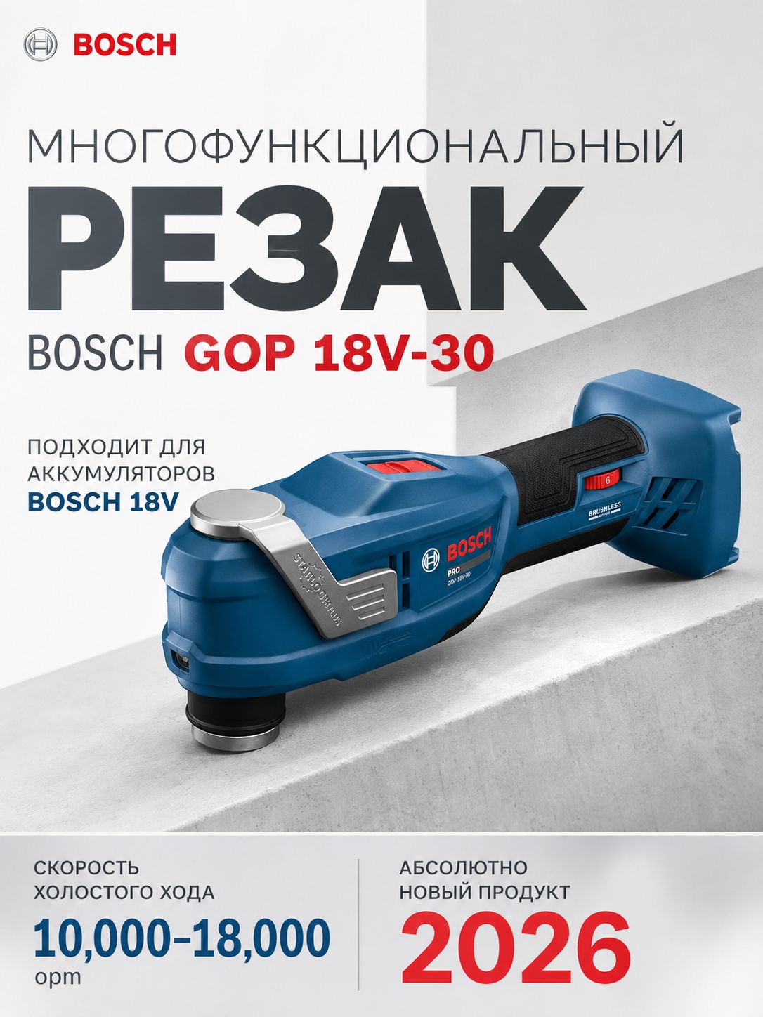 Мультитул Bosch GOP 18V-30 18 В, аккумуляторный реноватор Starlock для резки и шлифовки, без аккумулятора