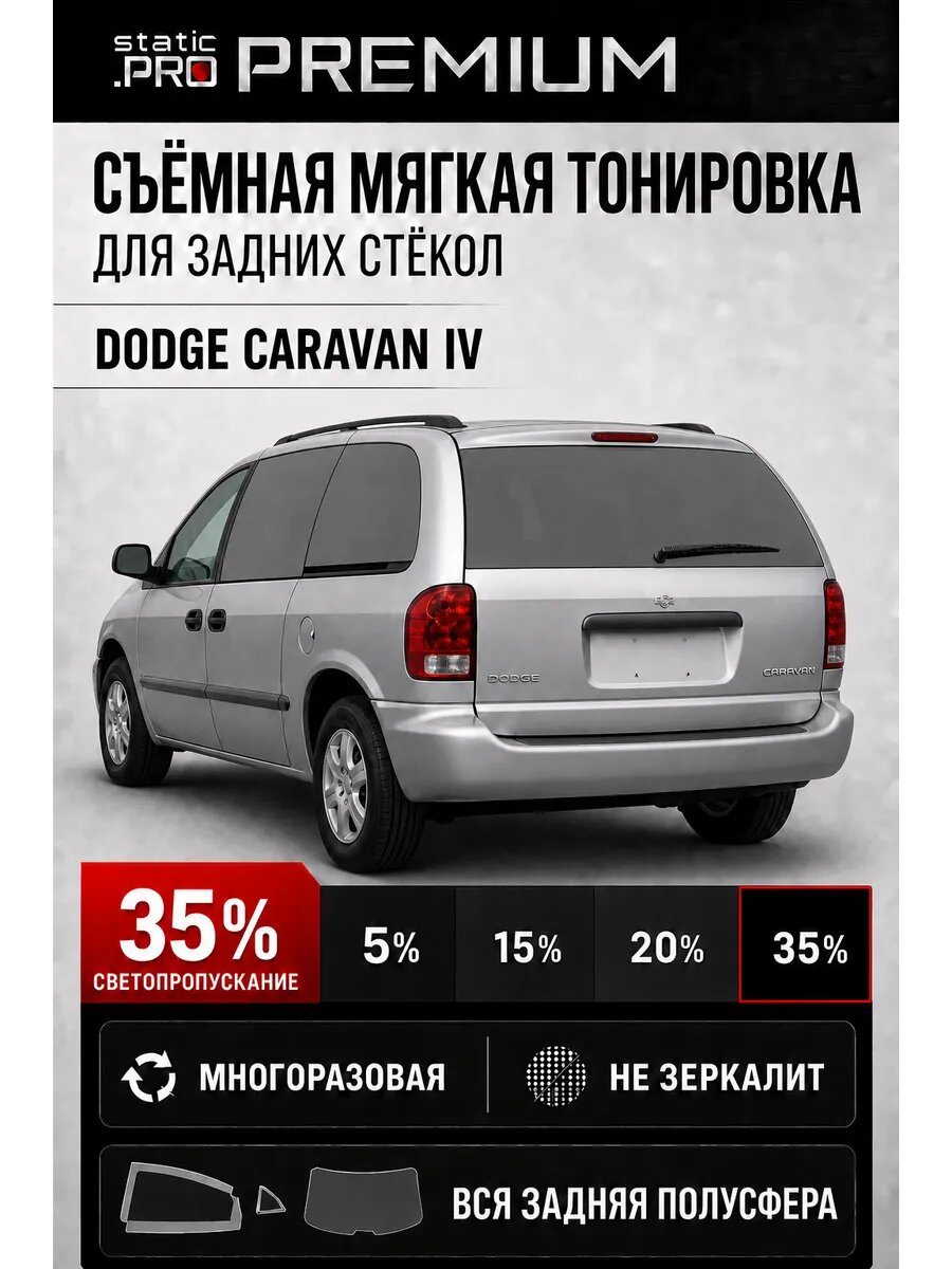Съемная тонировка для задних стёкол Dodge Caravan 4 35%