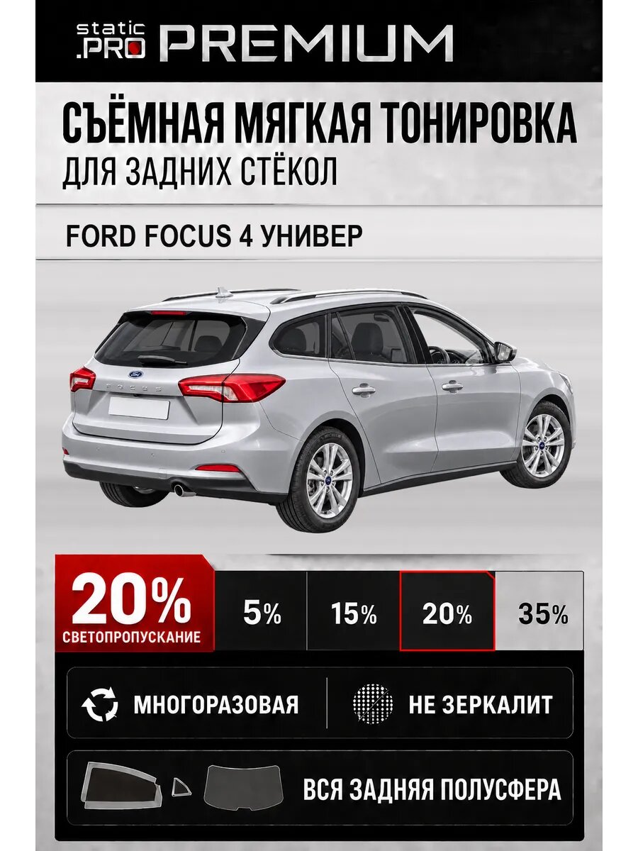 Съёмная мягкая многоразовая тонировка для задних Ford Focus 4 универ 20%
