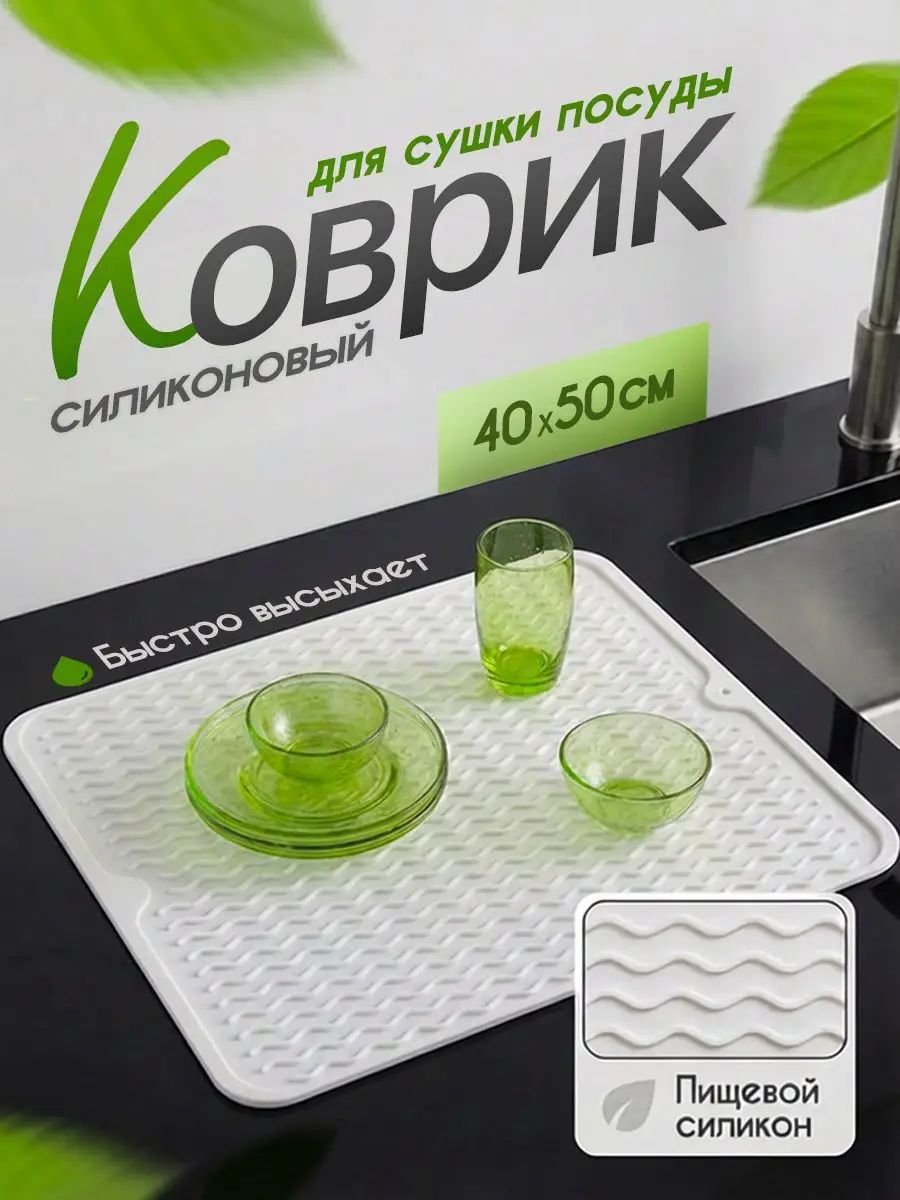 Коврик для сушки посуды 40 см x 50 см 1 шт пищевой силикон белый