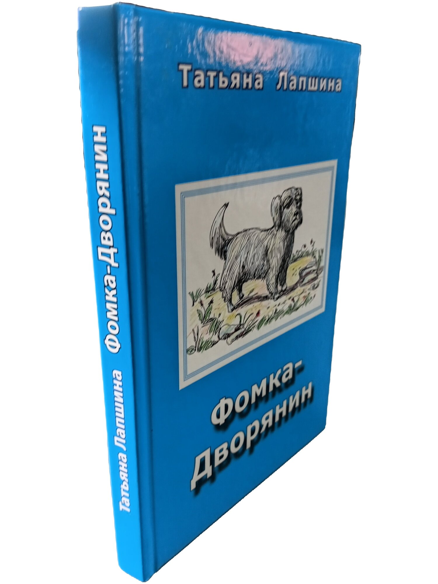 Фомка-Дворянин. Лапшина Татьяна Анатольевна. Летопись. 2017. Твердый переплет. 196 стр