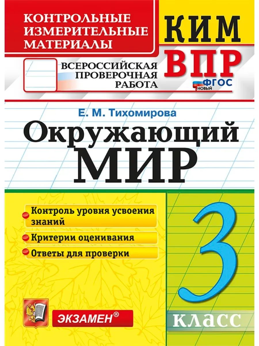 КИМн-ВПР Окружающий мир 3 класс | Тихомирова Елена Михайловна
