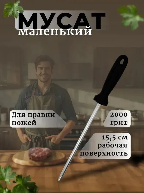 Мусат, 15 см, 1 предм.