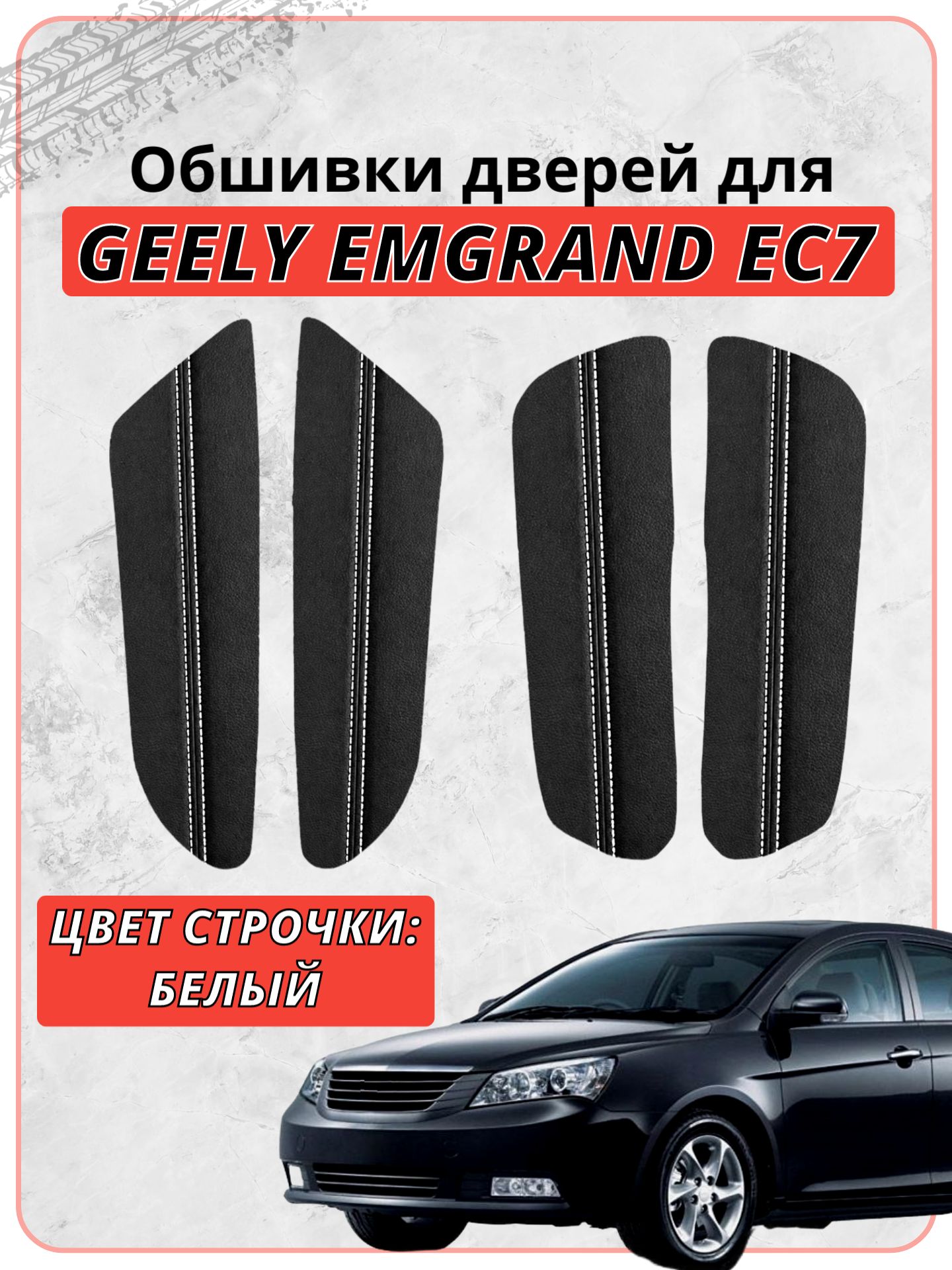 Вставки в дверные карты Джили Эмгранд ЕС7 / Geely Emgrand EC7, экокожа, белая двойная строчка, накладки, обшивка тюнинг