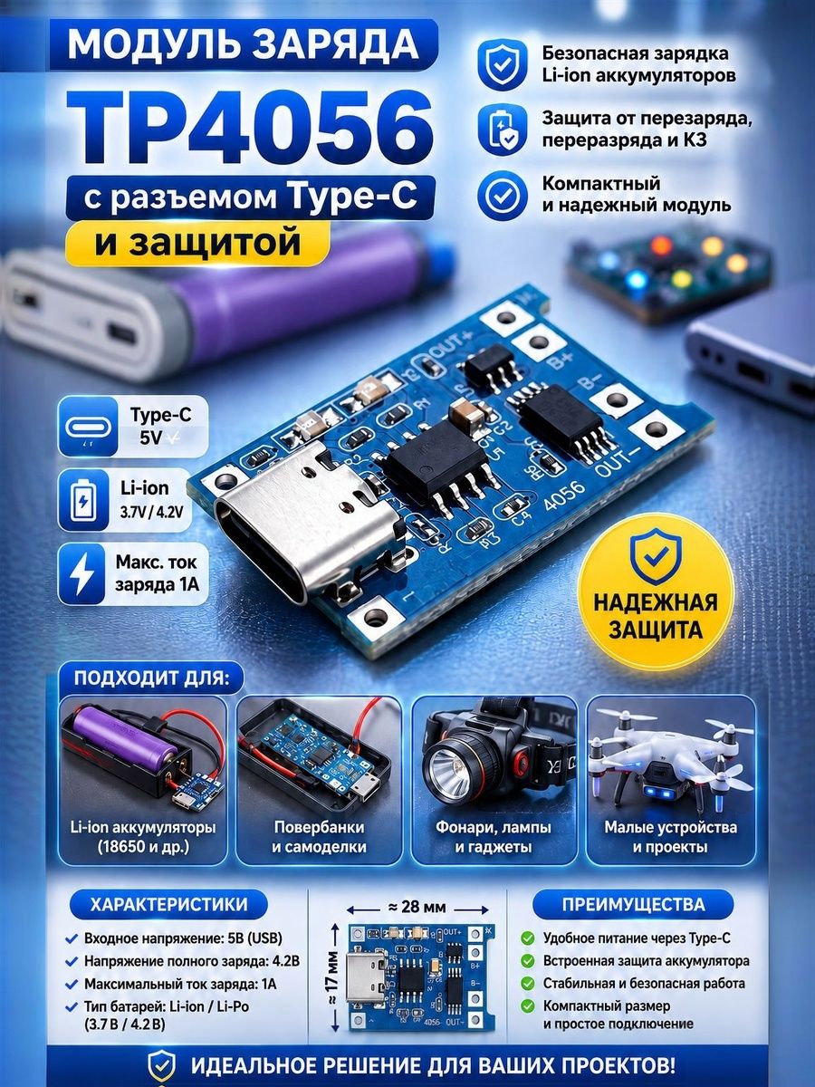Контроллер заряда TP4056 USB Type-C с защитой, модуль заряда li-ion аккумуляторов 18650 плата 1шт