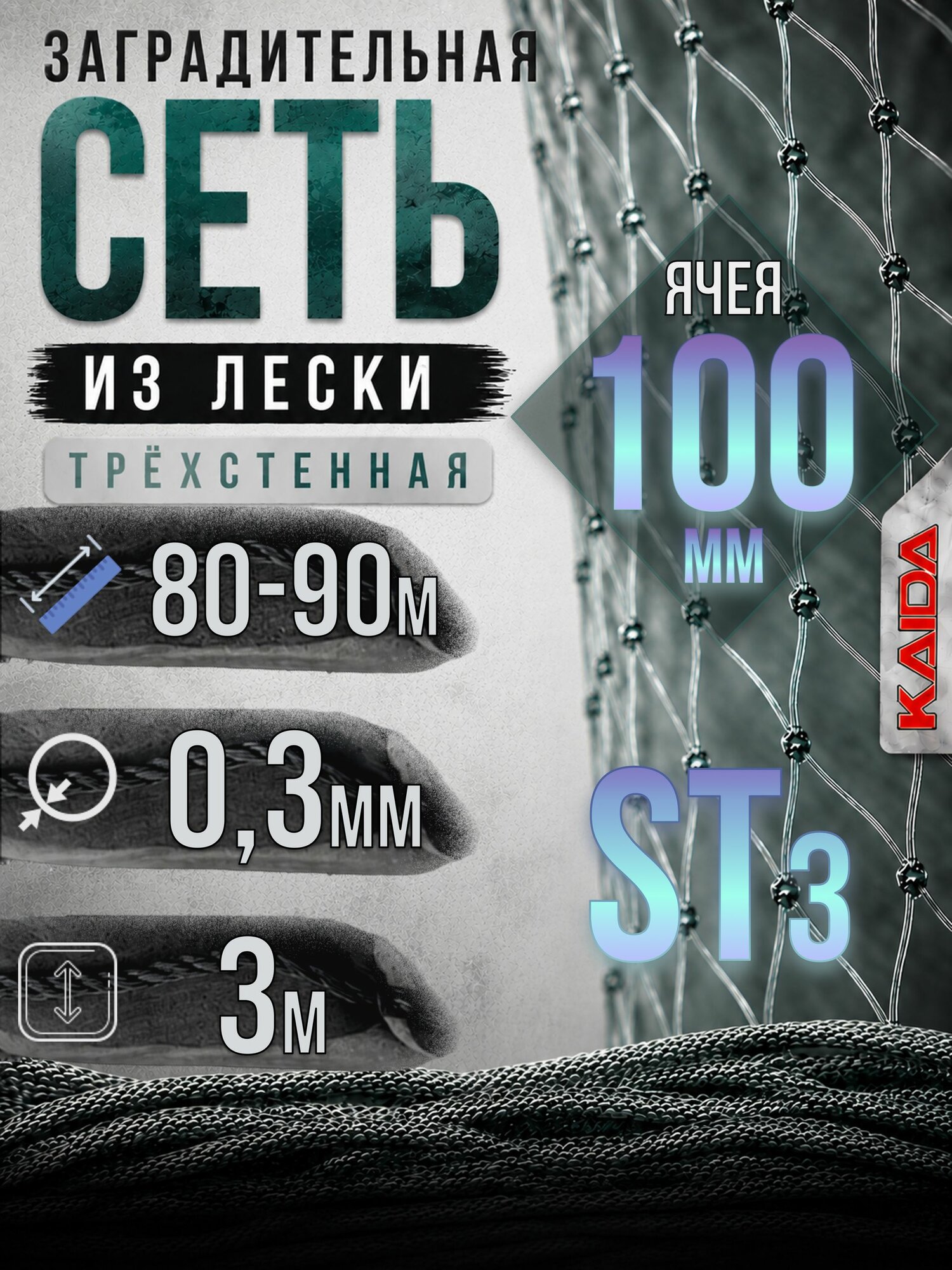 Защитная трехстенная сетка из лески 3м 100мм