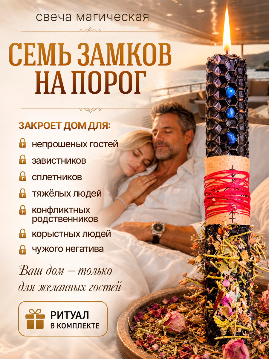 Свечи восковые магические 7 замков на порог. Свечи магические восковые программные ритуальные с травами