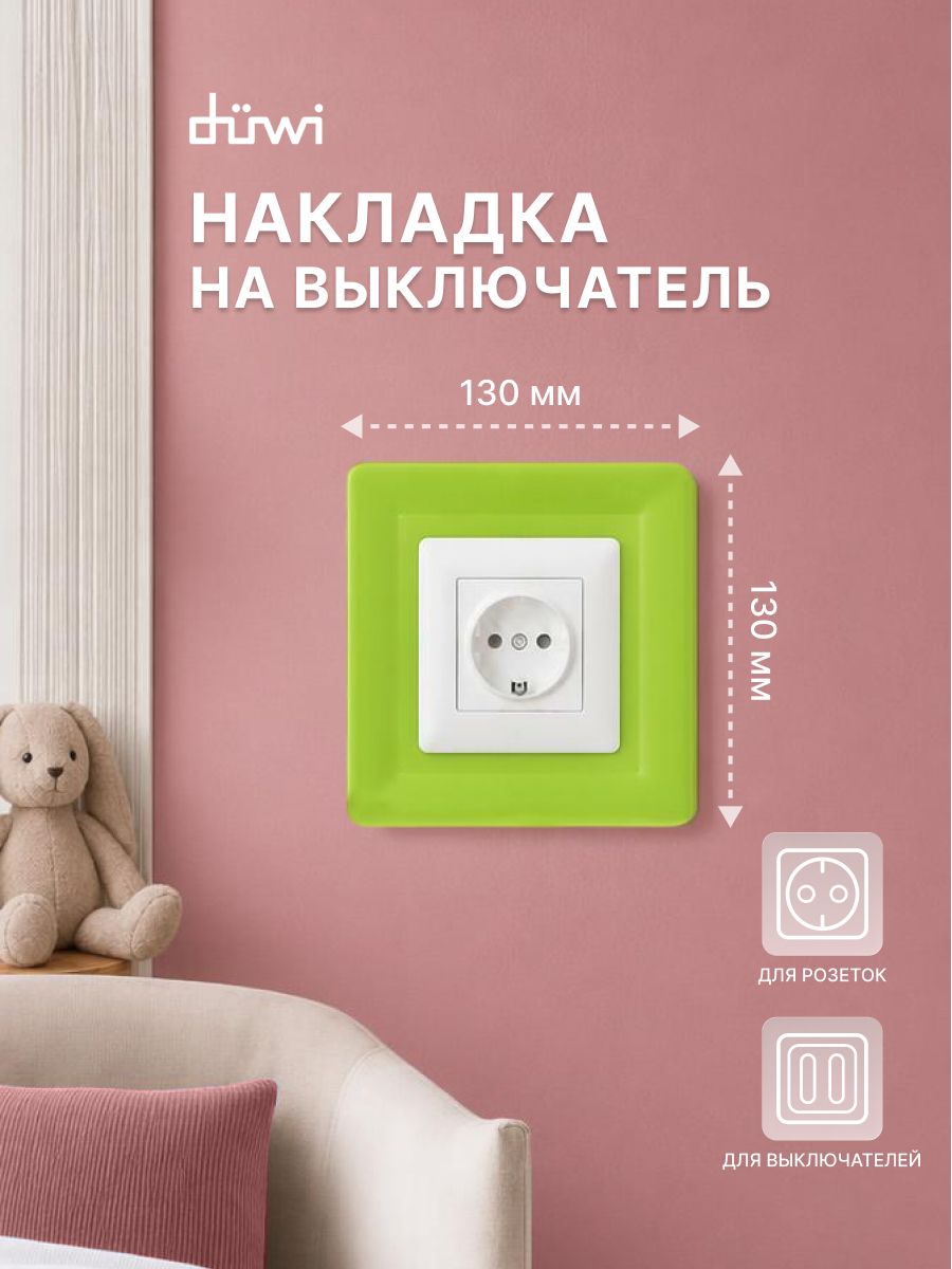 Накладка на выключатель для защиты обоев, накладка под розетку декоративная одинарная, зеленая duwi