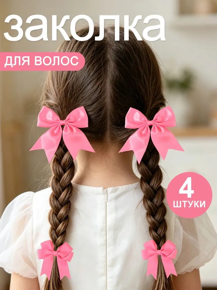Бант для волос 4 шт. — фото 1