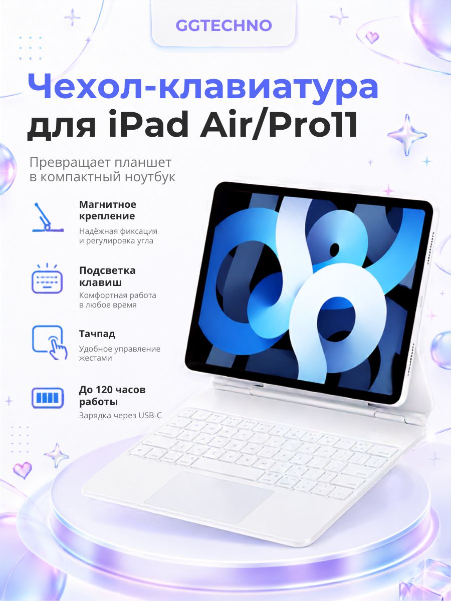 Чехол-клавиатура для iPad Air 4/5/11 и iPad Pro 11