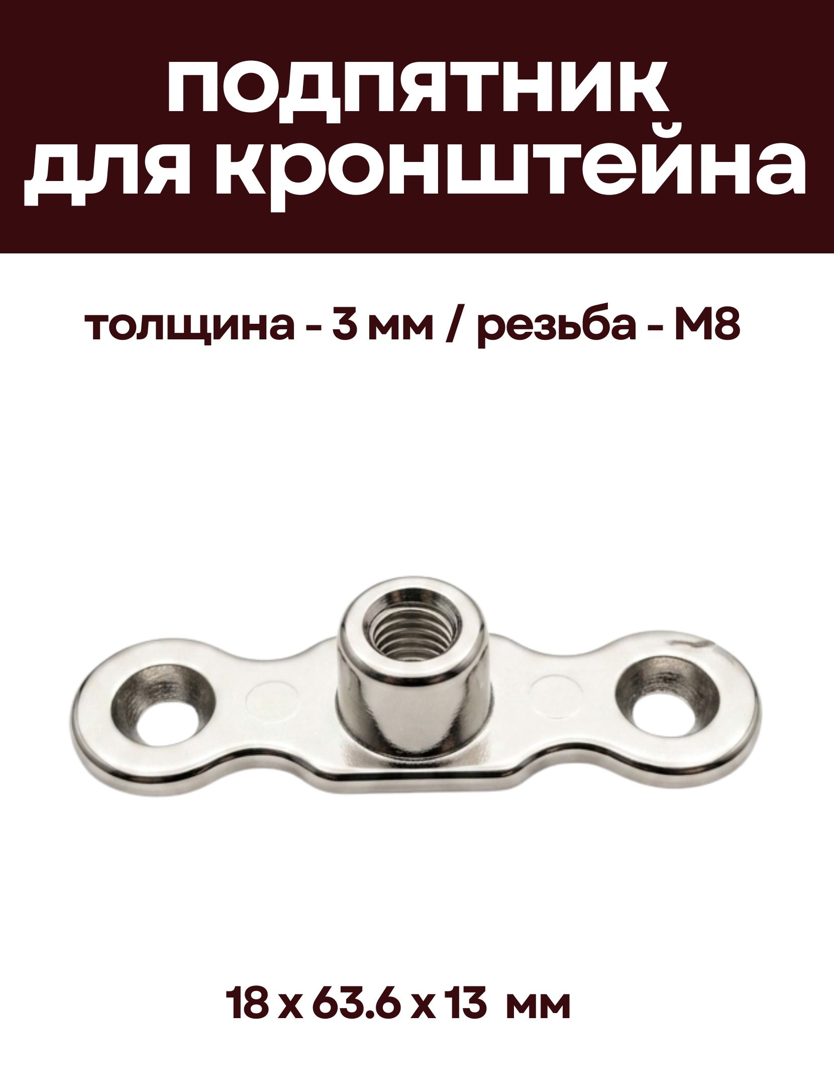 Декоративный подпятник М8 для кронштейна никелированный