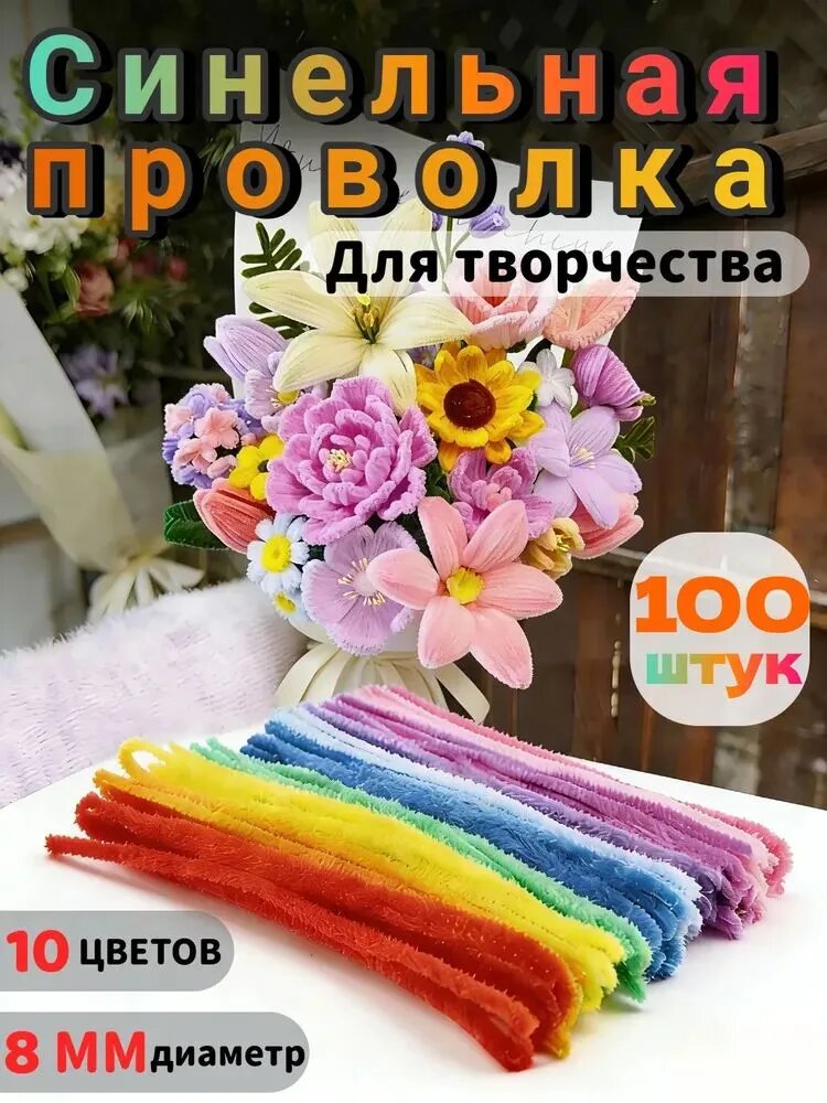 Синельная проволока для рукоделия творчества и поделок,10 цветов,100 штук