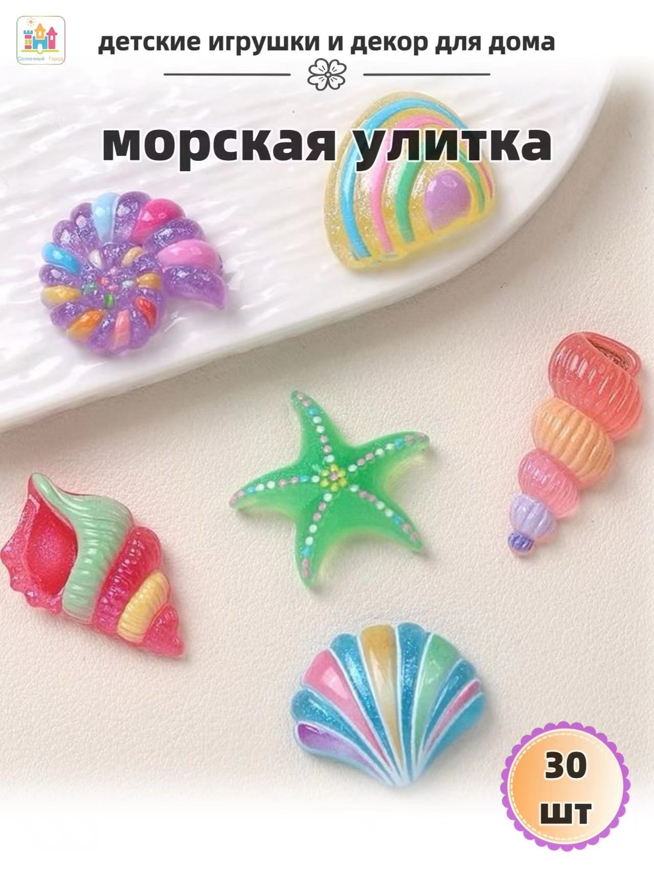 30 штук. Кристаллы Микс морских ракушек