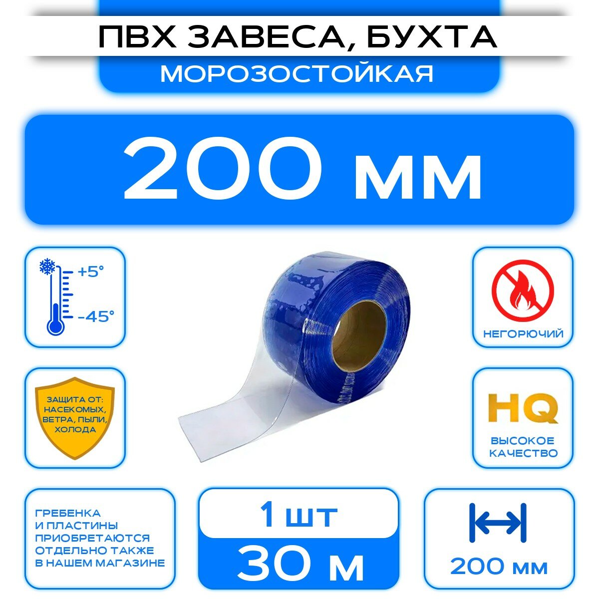 ПВХ завеса морозостойкая, рулон (бухта) 200 мм, Длина 30 м.