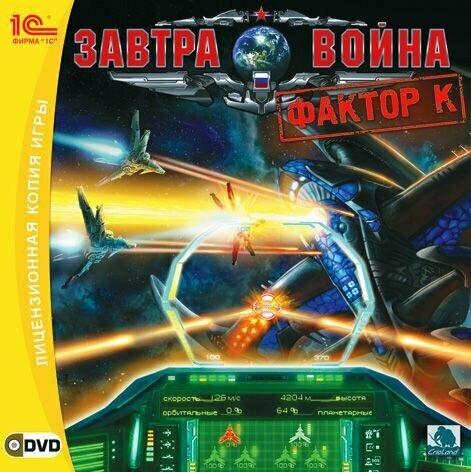 Игра для ПК Завтра война: Фактор К (русская версия, 1С)