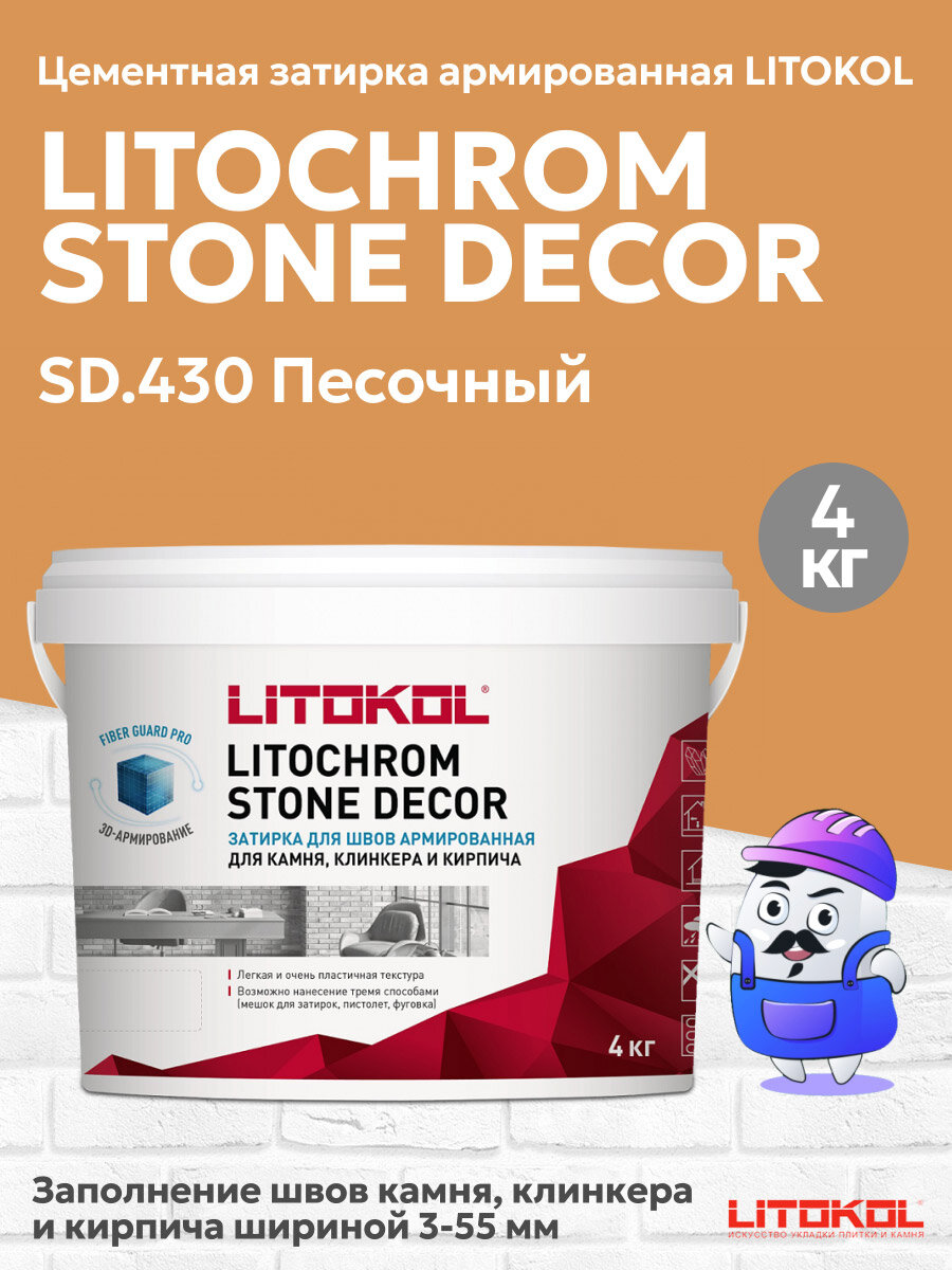 Затирка цементная LITOKOL STONE DECOR SD.430 песочный (4кг)
