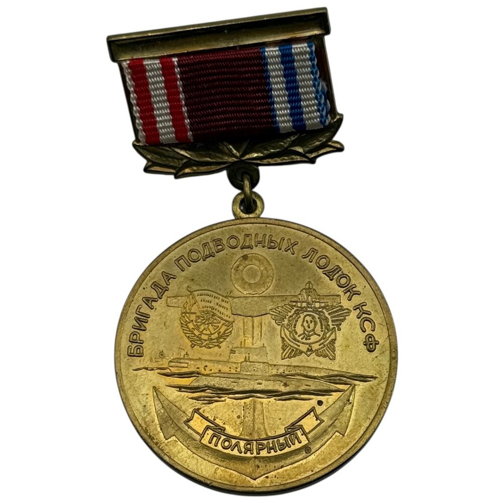 Знак "Бригада подводных лодок КСФ Полярный. В память о службе" Россия 1991-2000 гг.