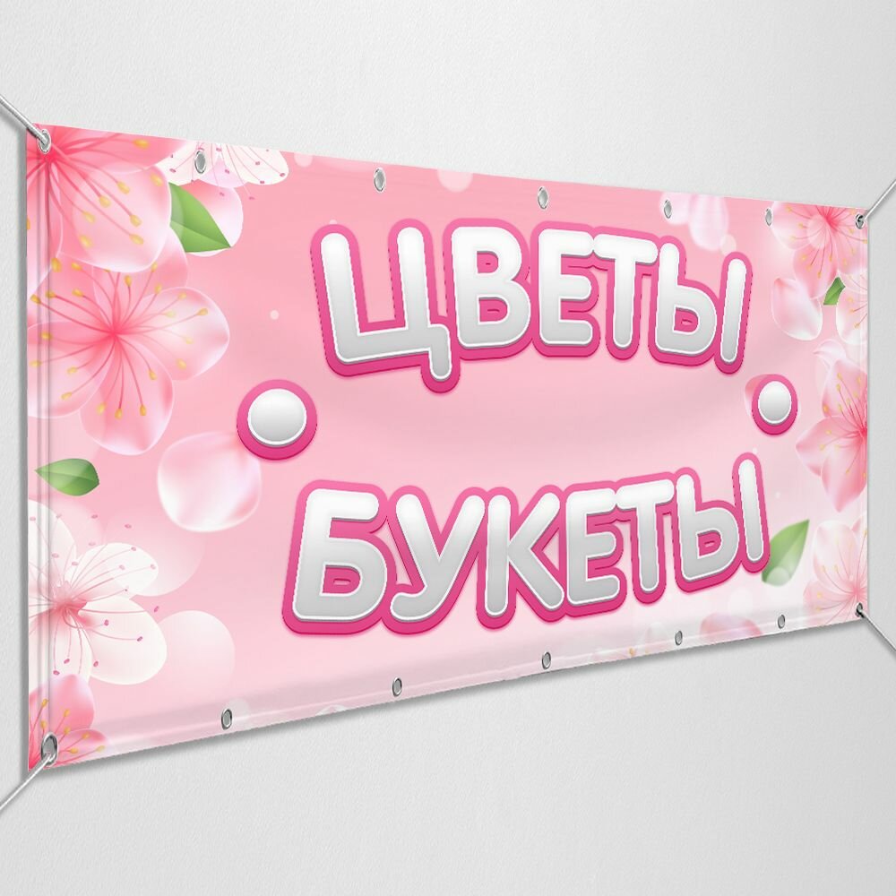 Баннер, вывеска "Цветы, букеты" / 1x0.5 м.