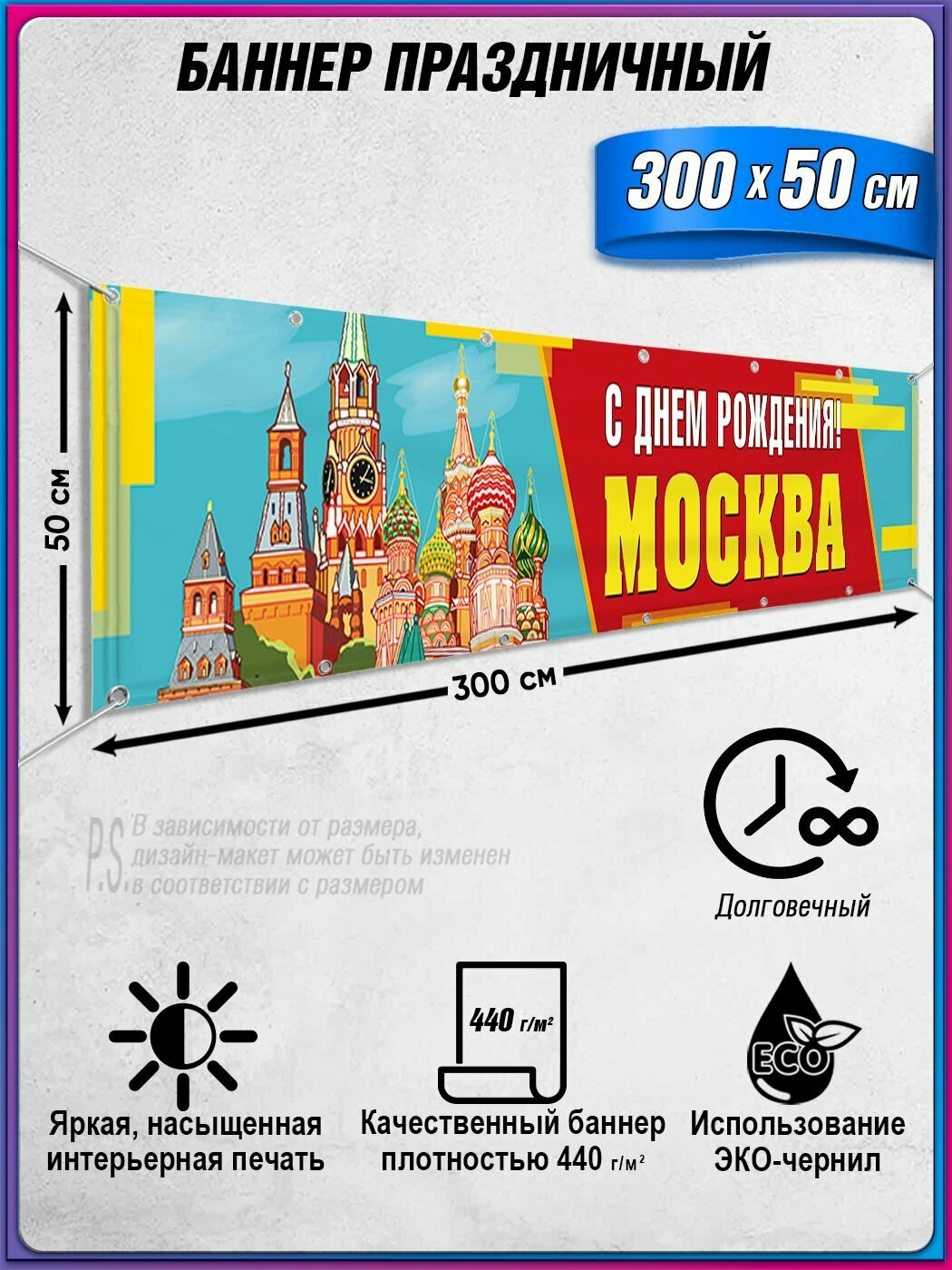 Баннер на День Москвы / Растяжка ко Дню города Москвы / 3x0.5 м.