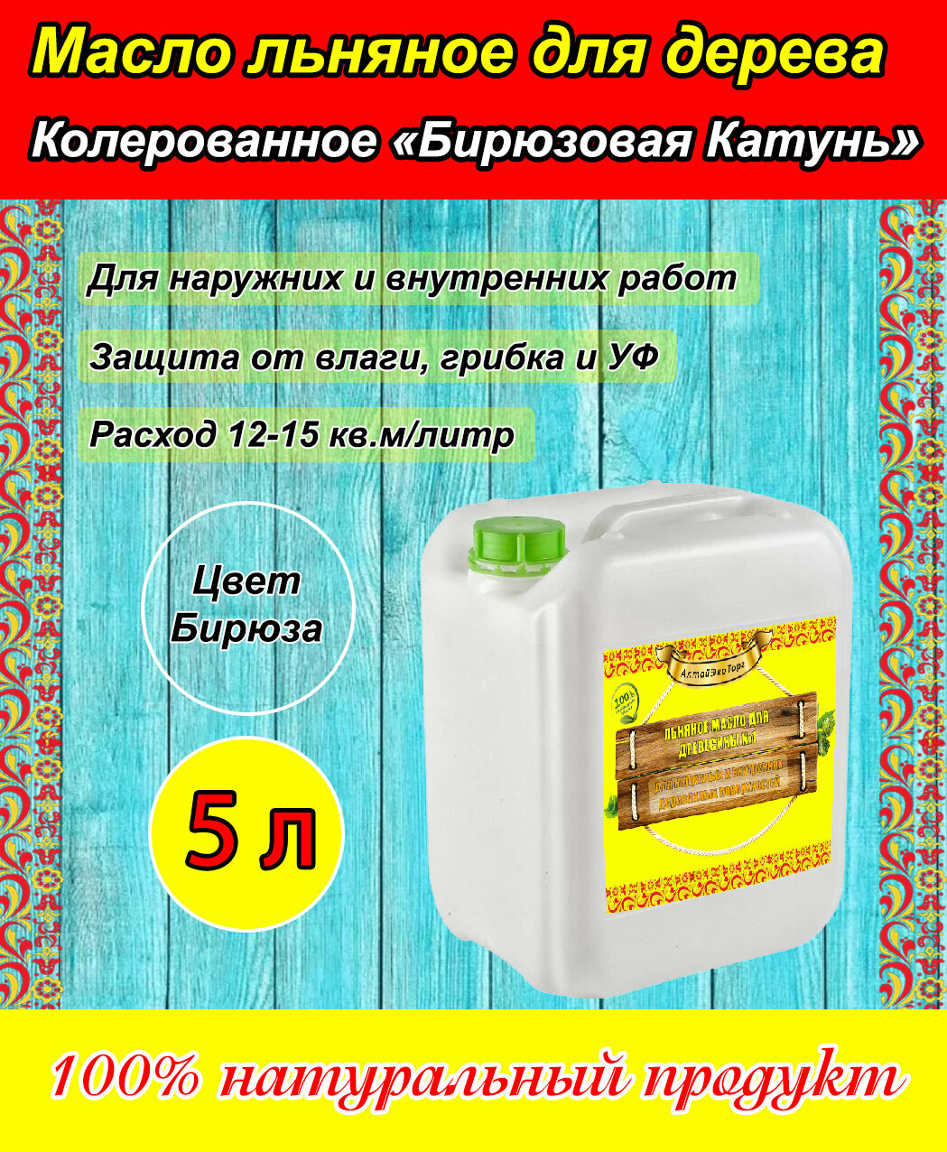 Льняное масло для пропитки дерева, цвет "Бирюзовая Катунь" (Алтай, 5 литров)