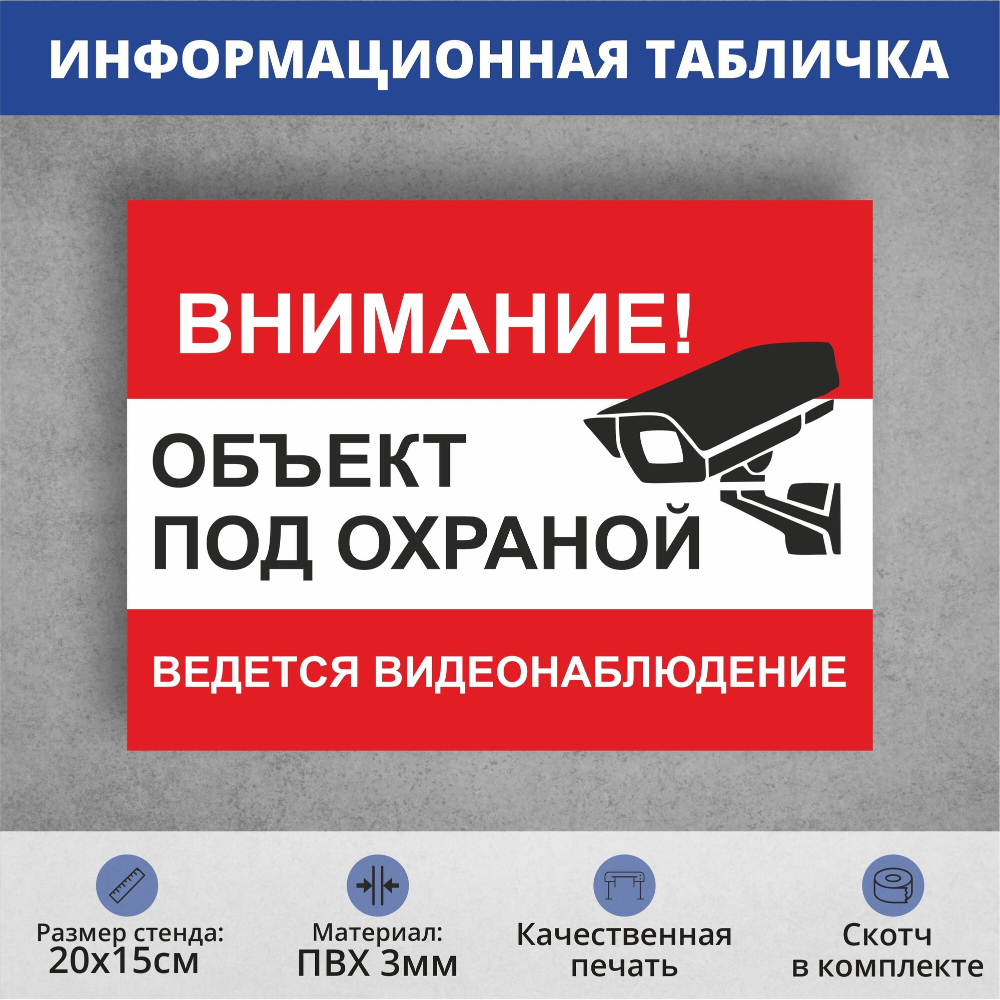 Табличка "Внимание! Объект под охраной ведется видеонаблюдение" А5 (20х15см)