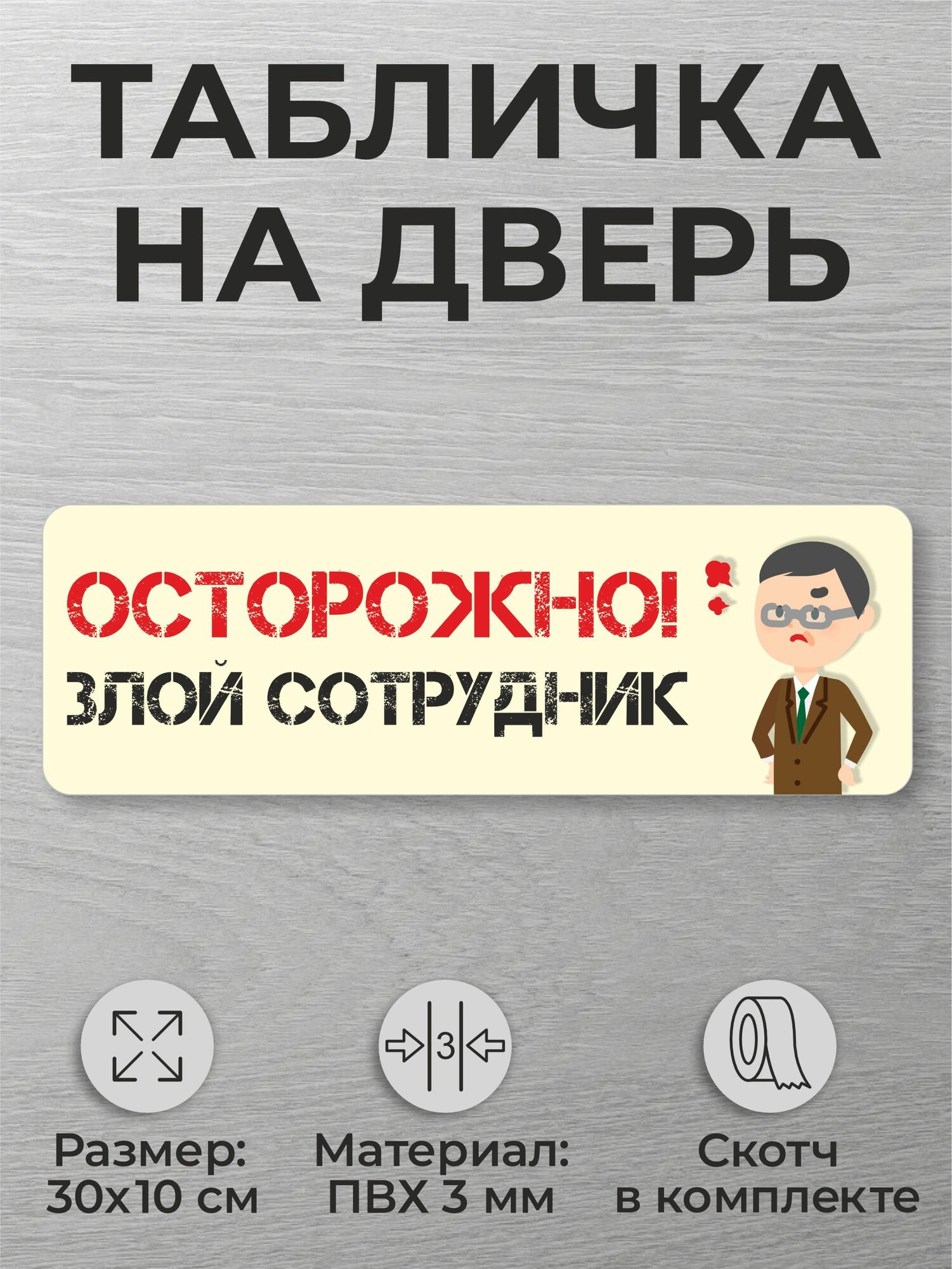 Табличка на дверь "Осторожно! Злой сотрудник" (30х10см)